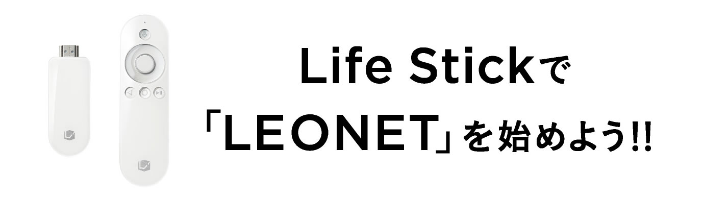Life Stickで「LEONET」を始めよう！！